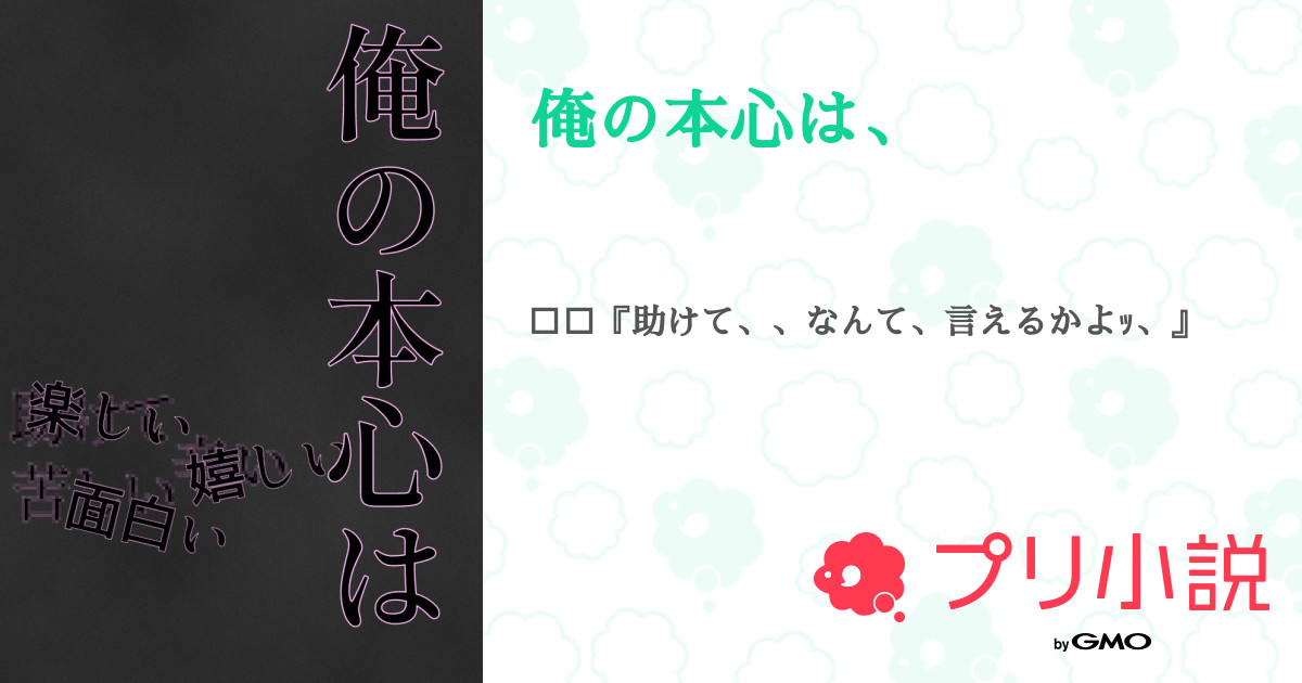 第2話：TWO（俺の本心は、）｜無料スマホ夢小説ならプリ小説 byGMO